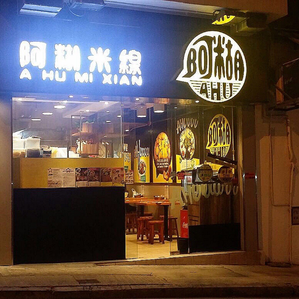 A Hu Mi Xian's Photo - Yunnan Noodles/Rice Noodles Snack Shop & Deli in ...