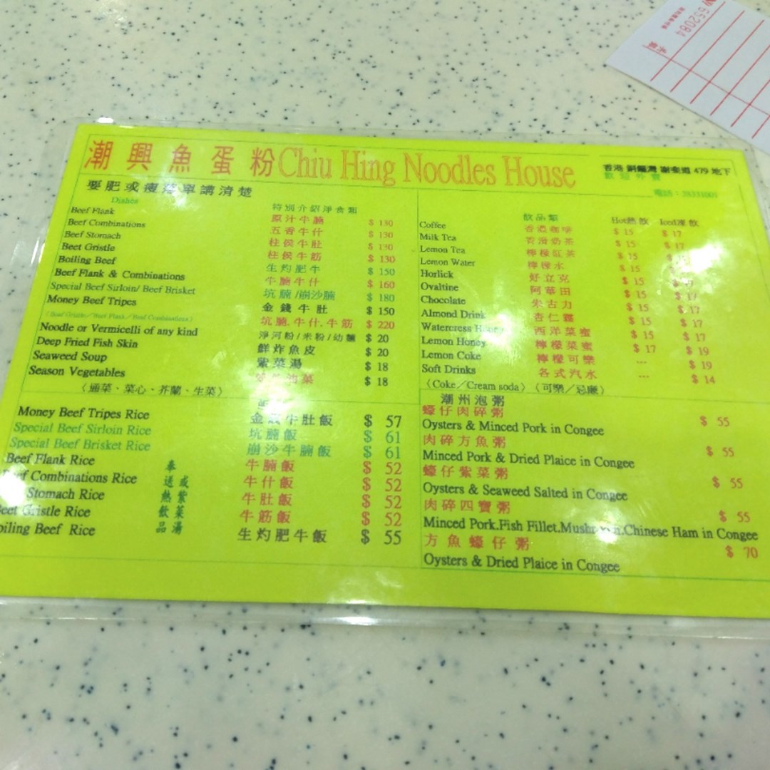 Chiu Hing Restaurant's Photo - Chiu Chow Noodles/Rice Noodles Tea ...